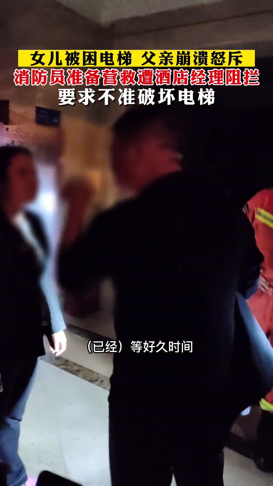 ...电梯恢复供电总算有惊无险!网友: 到底是酒店设备重要,还是人员安全...