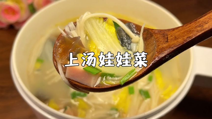 做法超级简单的上汤娃娃菜,你值得拥有!关键是#低卡 好吃无负担