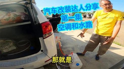 退休了他把家用空调装两厢床车里?怎么做?分享汽车改装达人经历
