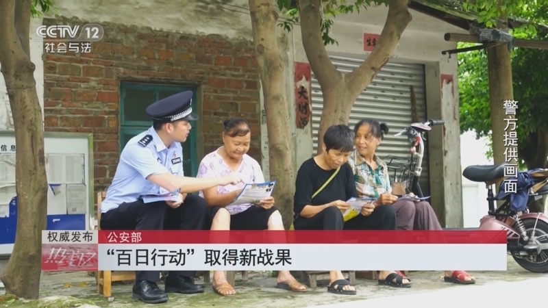 [热线12]权威发布 公安部 “百日行动”取得新战果