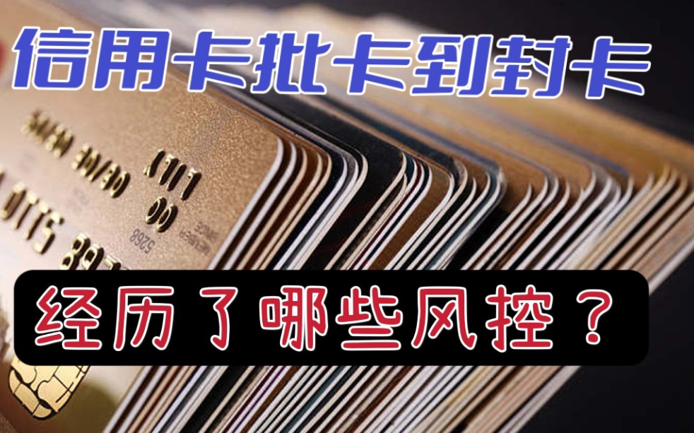 信用卡批卡到封卡,经历了哪些风控?怎么避免?