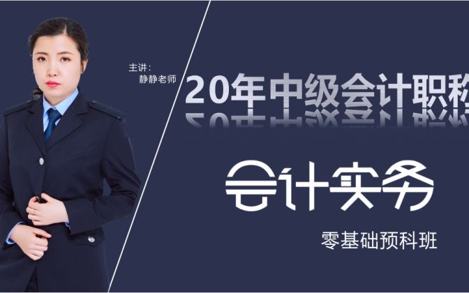 2020年中级会计职称-中级会计师-实务:静静老师 中级会计预习班-03...