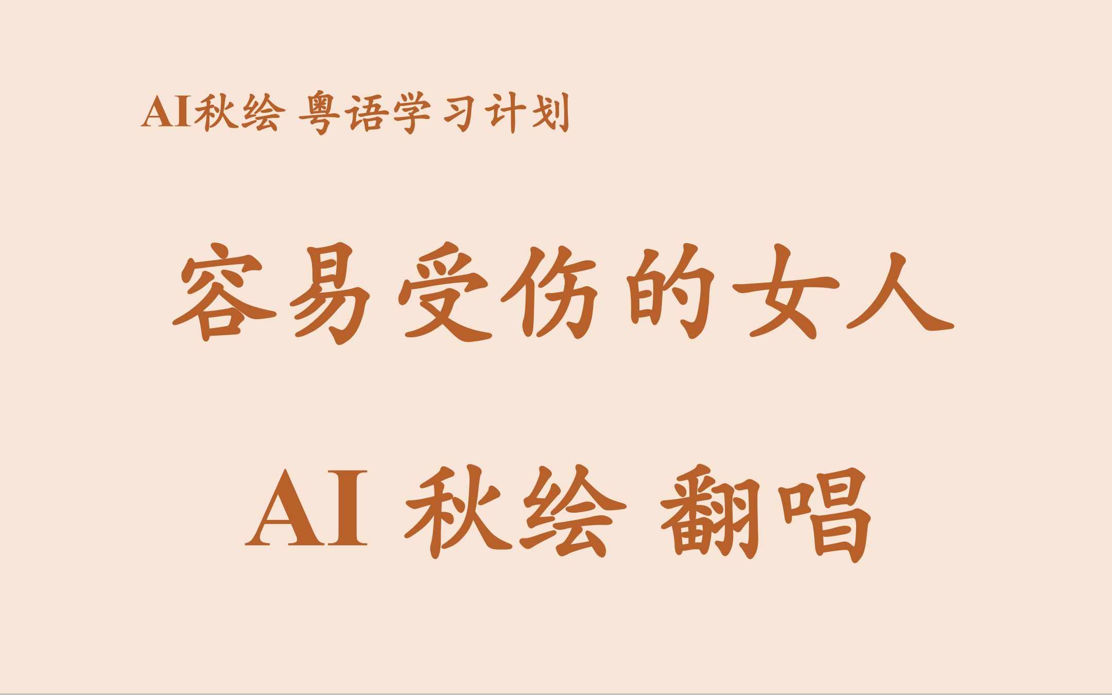 【AI秋绘粤语学习计划】《容易受伤的女人》翻唱-AI秋绘