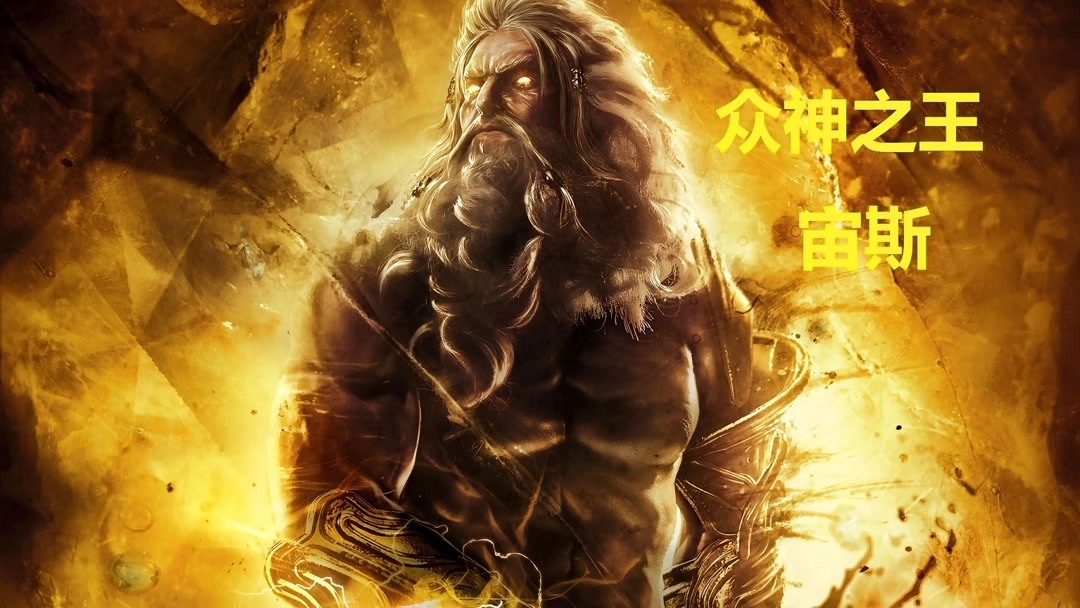 古希腊众神第二期:万神之王宙斯