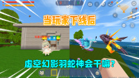 迷你世界生存汉堡 第206集 玩家下线后,虚空幻影和羽蛇神都在做什么吗