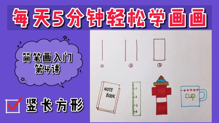 简笔画入门 竖长方形的运用 每天5分钟轻松学画画