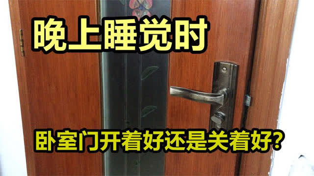 睡觉时,卧室门开着好还是关着好?并不是迷信!叮嘱家里人