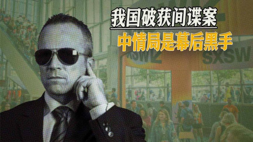 我国《反间谍法》卓有成效,中情局间谍落网,间谍就藏在我们身边