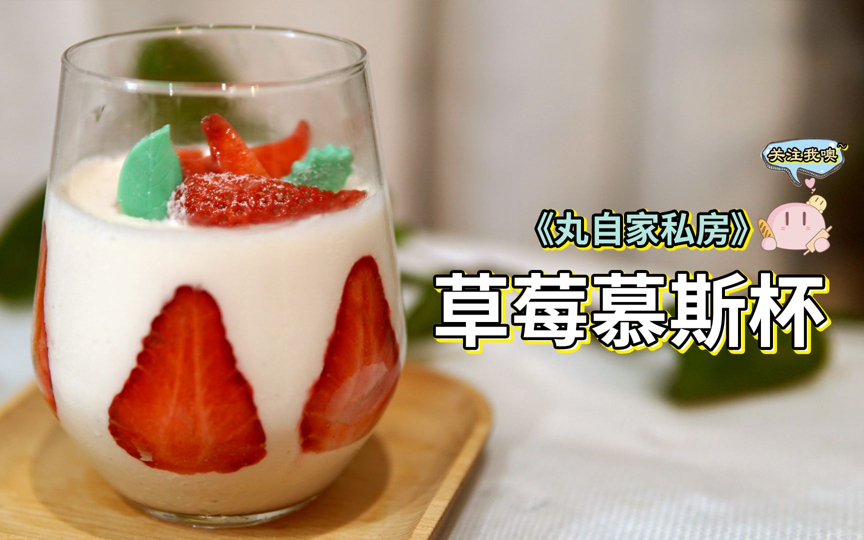 【丸自家私房】适合夏天的甜点,草莓慕斯杯做法,颜值高又好吃