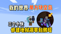 我的世界酷凡单方块冒险生存 第29集 我的世界单方块空岛:三小伙修建...