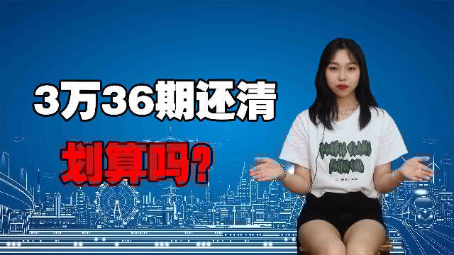 贷款3万36期还清,每期利息360元,偿还方式是否划算?