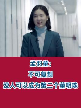孟羽童:“老板不可复制,没有人可以成为第二个董明珠。”
