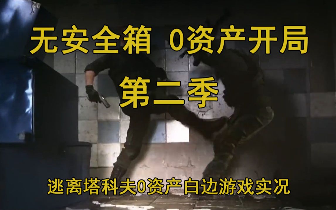 ...塔科夫】第二季第四期:轮椅模拟器(逃离塔科夫0资产白边游戏实况)