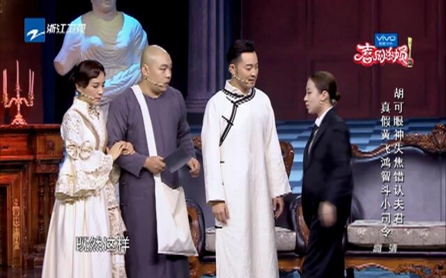 《喜剧总动员》整档:胡可眼神失焦认错夫君 真假黄飞鸿智斗小司令