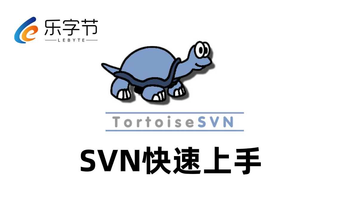 乐字节一小时轻松玩转版本控制工具SVN(程序员入职必备技能,零基础...