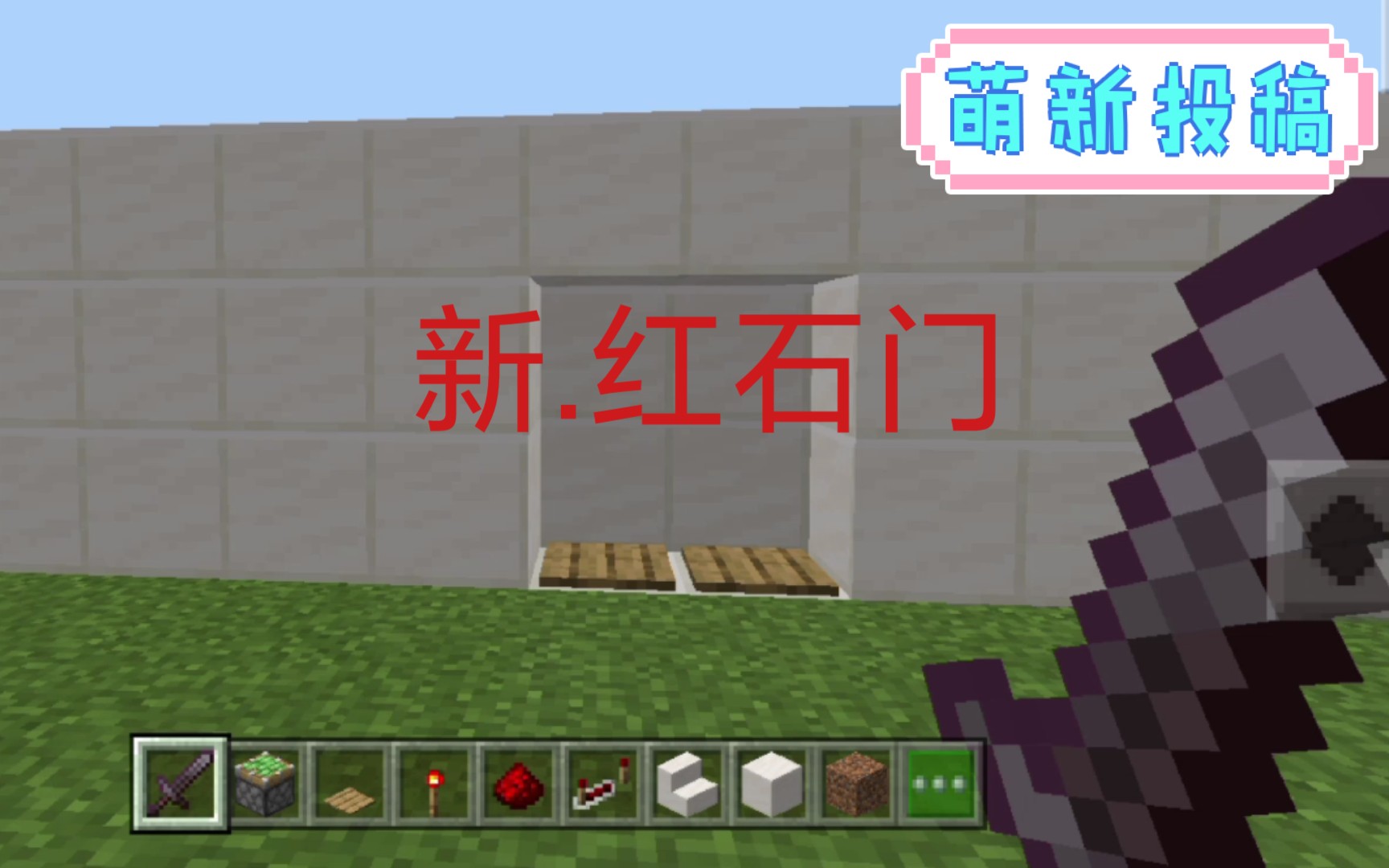 《我的世界》不一样的红石门