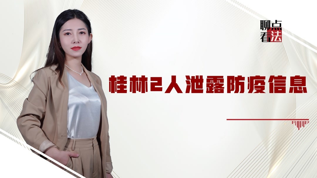 桂林非法入境人员检测阳性后,密接者隐私信息泄露,涉事者怎么罚