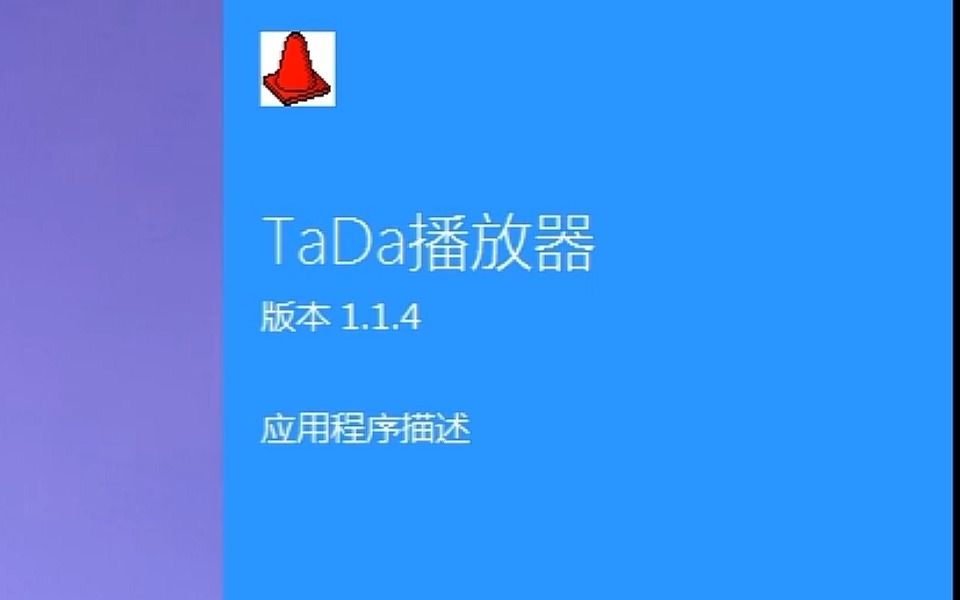 自己开发的播放器-Tada播放器宣传片