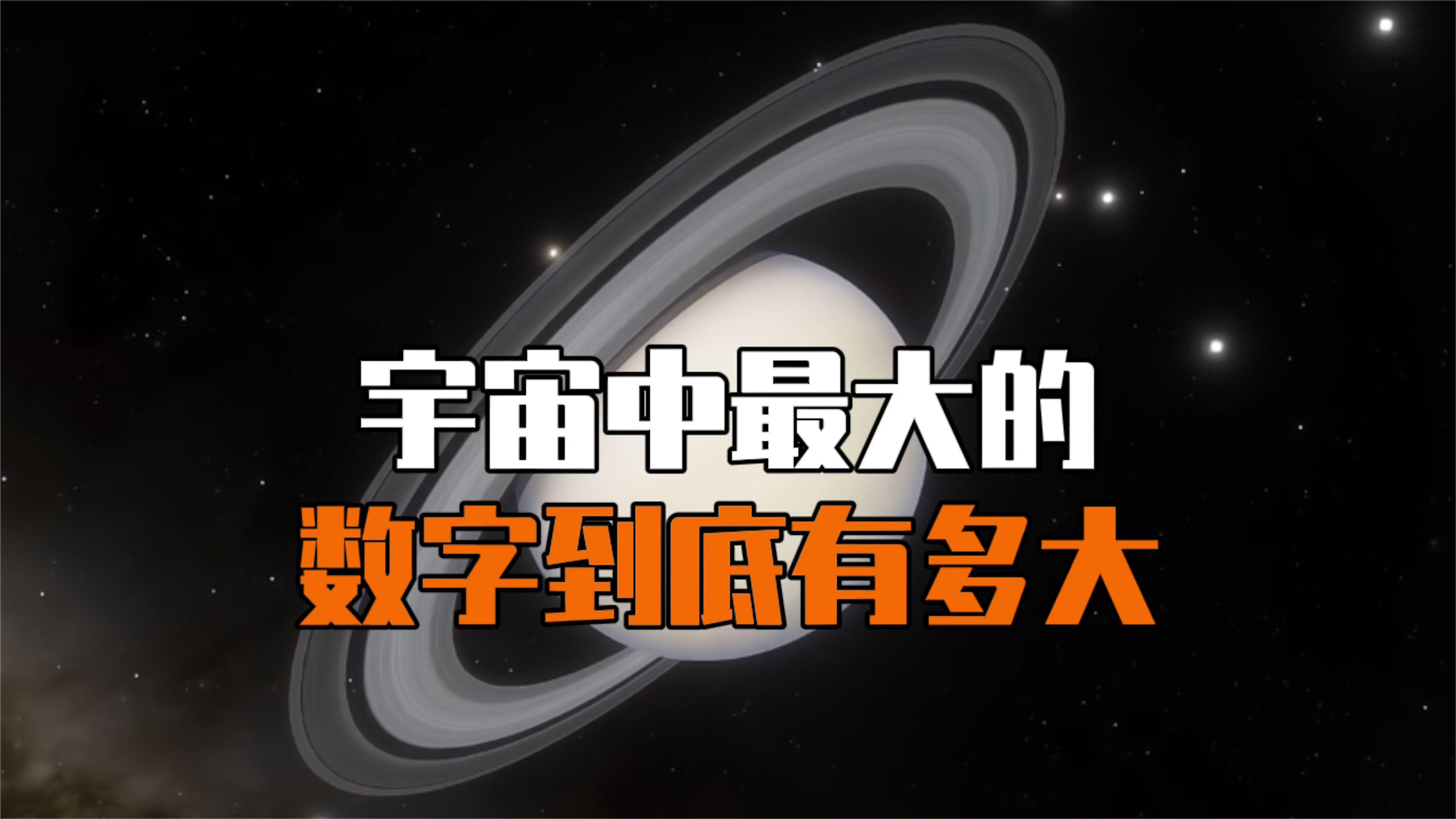 宇宙中最大的数字、到底有多大.
