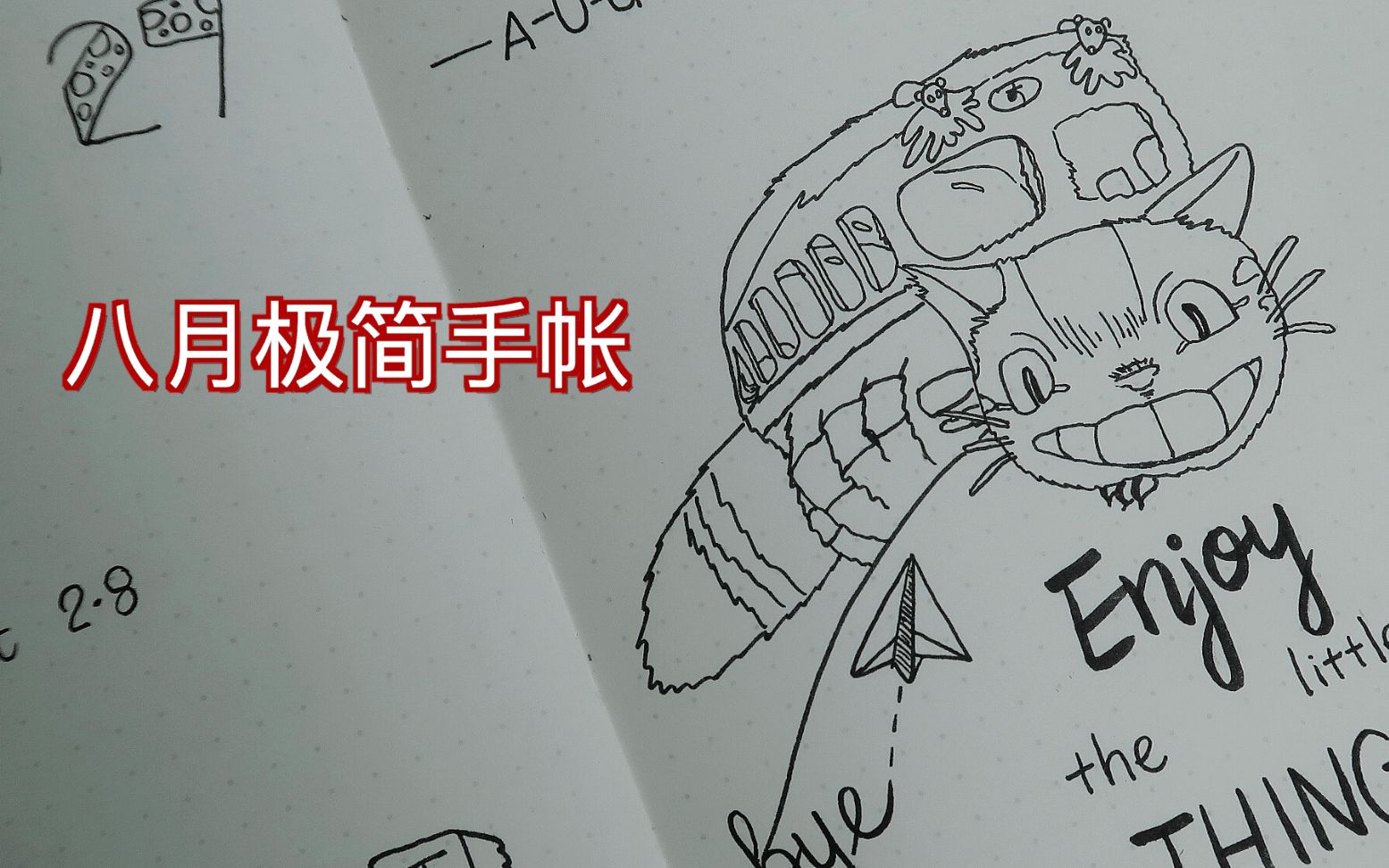 八月手帐 | 可免费打印模版 | 极简手帐 | 宫崎骏龙猫主题 | August bullet ...
