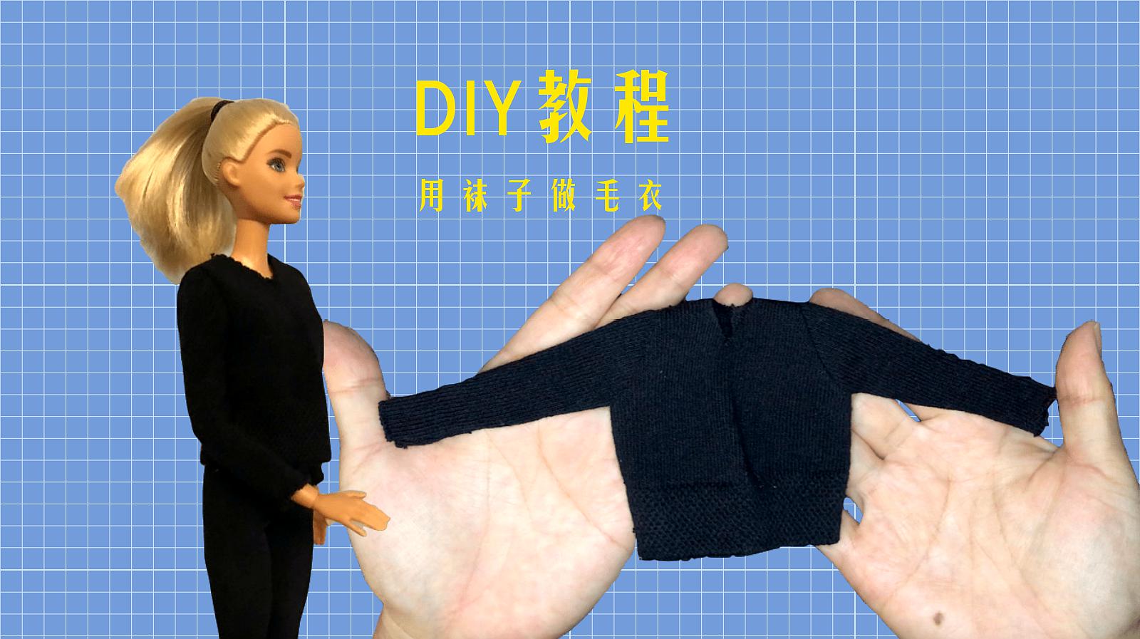「迷你娃衣DIY」原来用袜子就能给芭比做毛衣!手残党都会做!