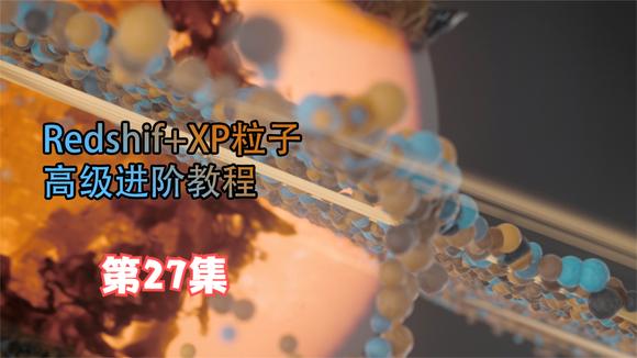 【C4D教程】RS+XP粒子高级教程,打造高级粒子爆炸效果-二十七集