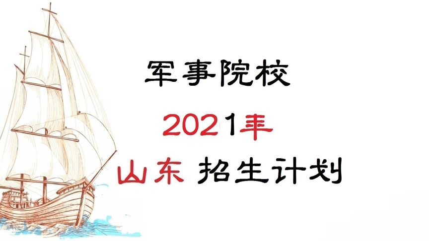 军事院校2021年在山东招生计划