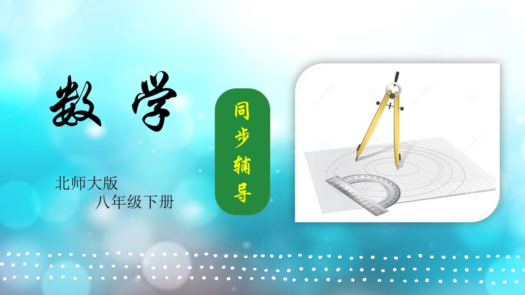 2.5一元一次不等式与一次函数