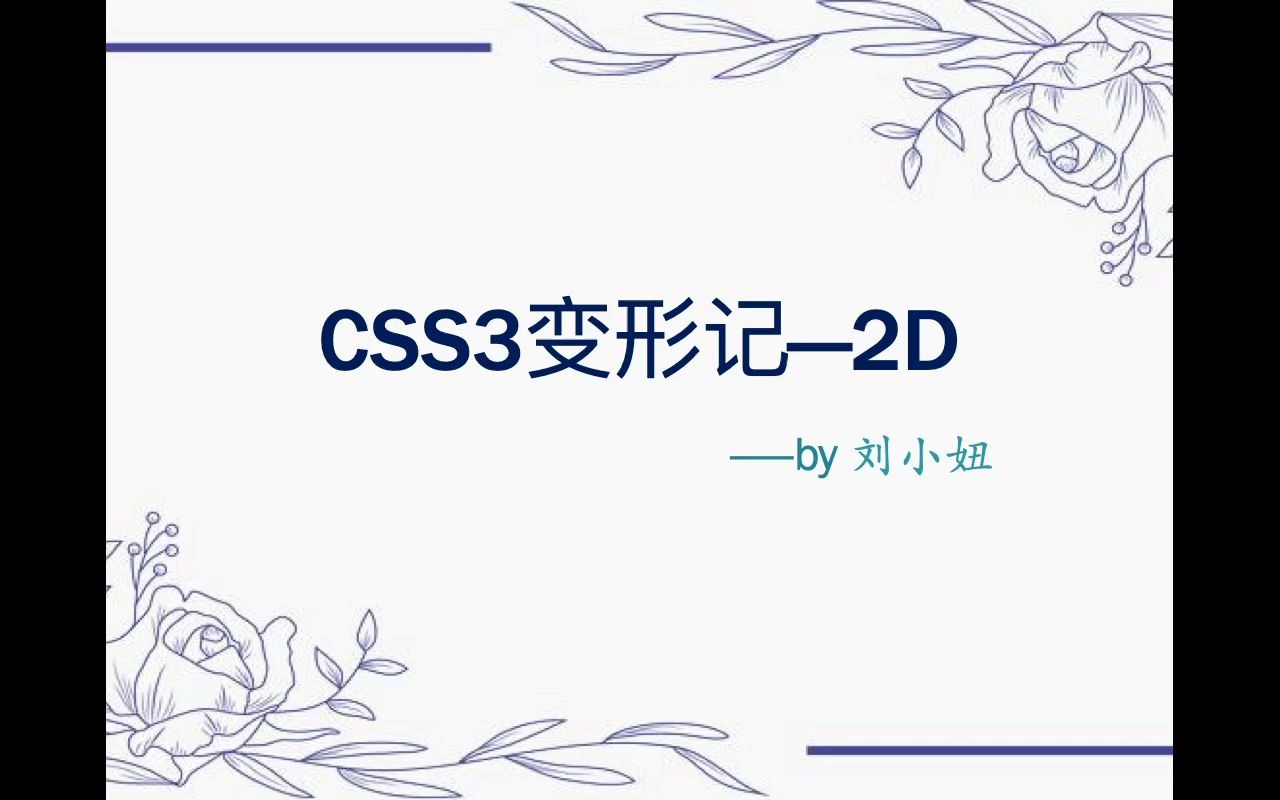css3变形记-2D