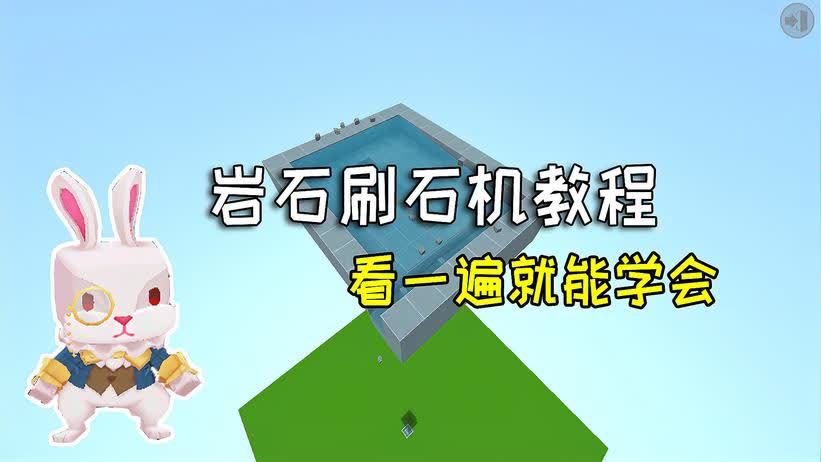 迷你世界:最详细简单的岩石刷石机教程,看了一定能学会