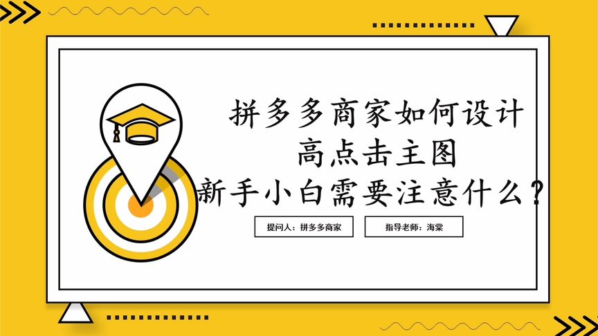 拼多多商家如何设计高点击主图,新手小白需要注意什么?