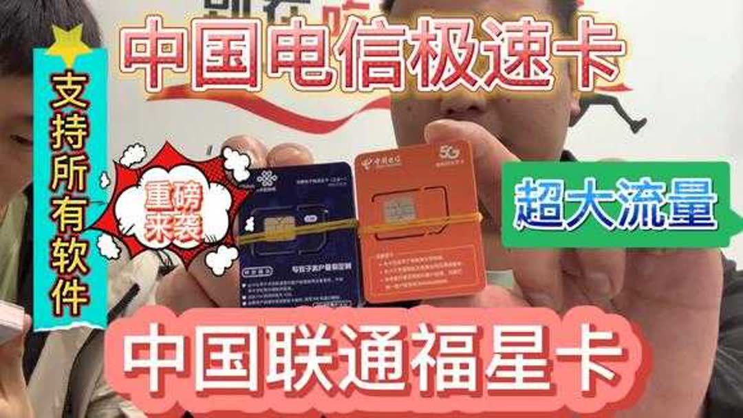 联通!电信!飞速流量卡(不限速 不锁卡 随用随充)全国通用!