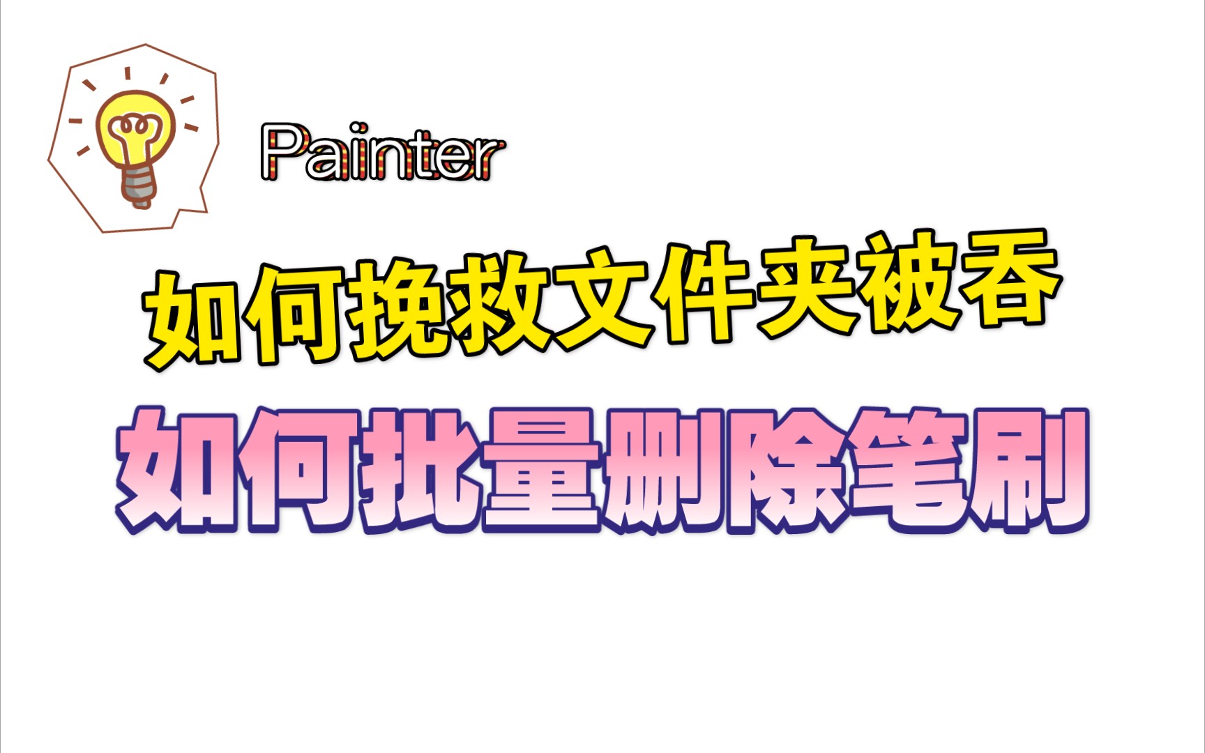 129.Painter笔刷分组(文件夹)没了怎么办?如何批量删除笔刷?
