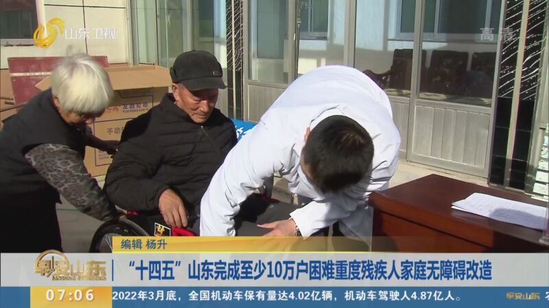...山东]“十四五”山东完成至少10万户困难重度残疾人家庭无障碍改造