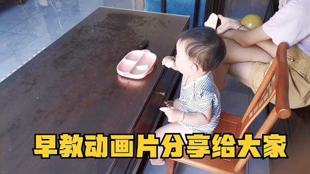 14个月宝宝,早教动画片分享给大家,花几分种养好生活习惯很重要