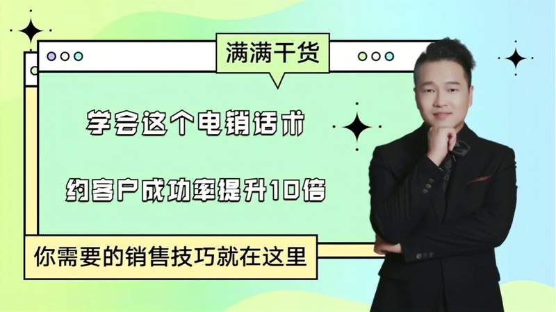 学会这个电销话术,邀约客户成功率提升1 0倍!