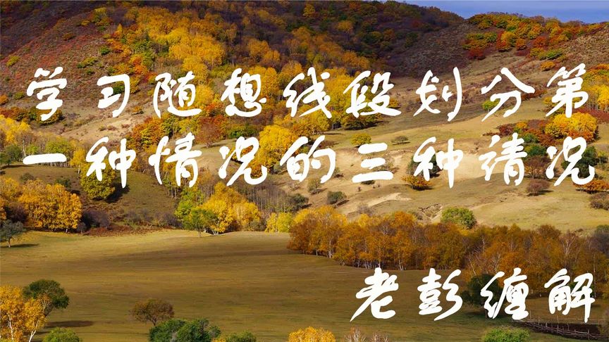 学习随想,线段第一种情况划分