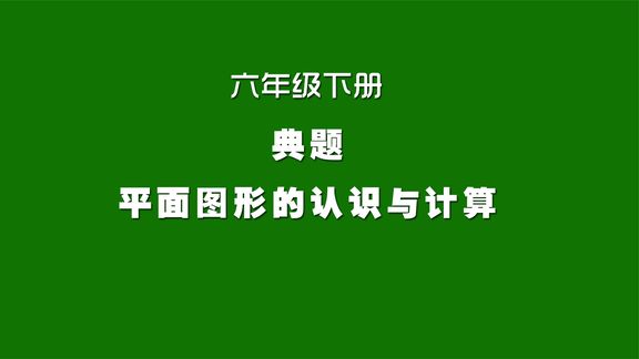 人教版小学数学同步精讲课程,六年级下册,平面图形的认识与计算