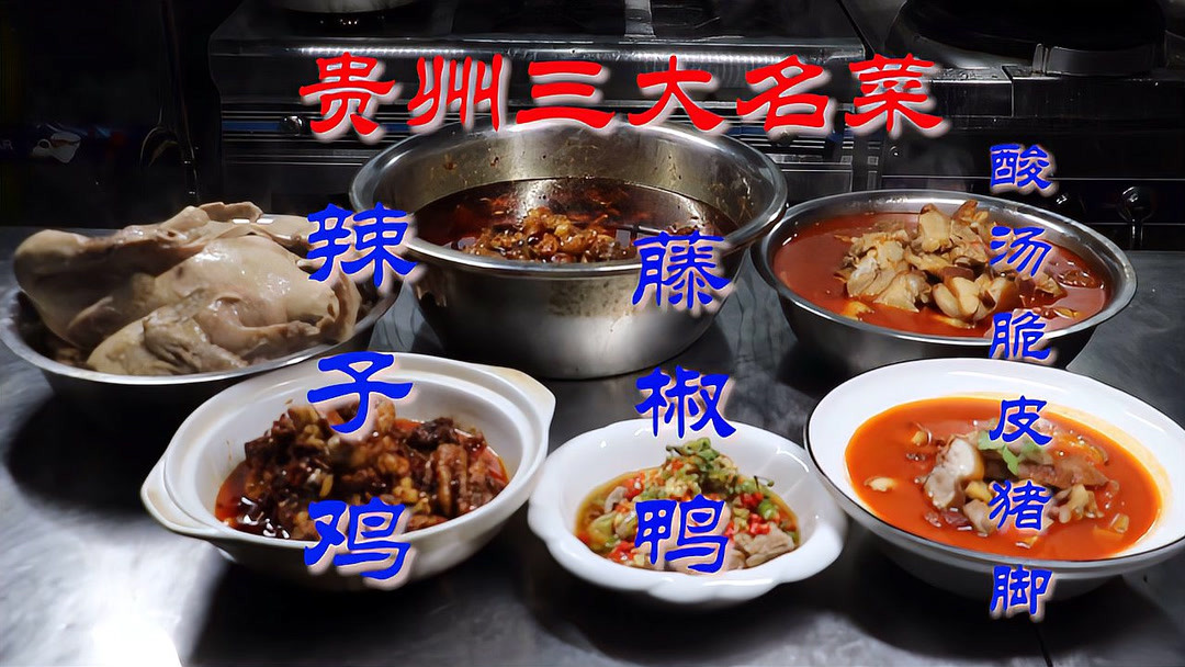 贵州三大名菜:酸汤脆皮猪脚、辣子鸡、藤椒鸭,年菜做法全部公开