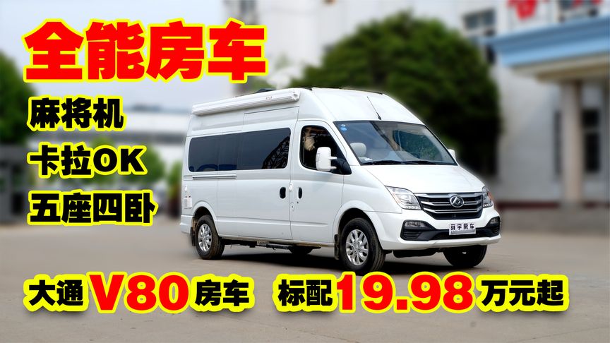 全能型房车,大通V80房车定制版,标配19.98万起!
