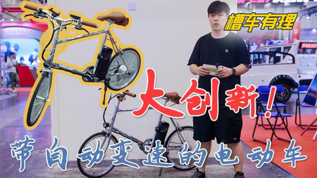 带有自动变速箱的电动自行车,你见过吗?能比摩托车还好玩?