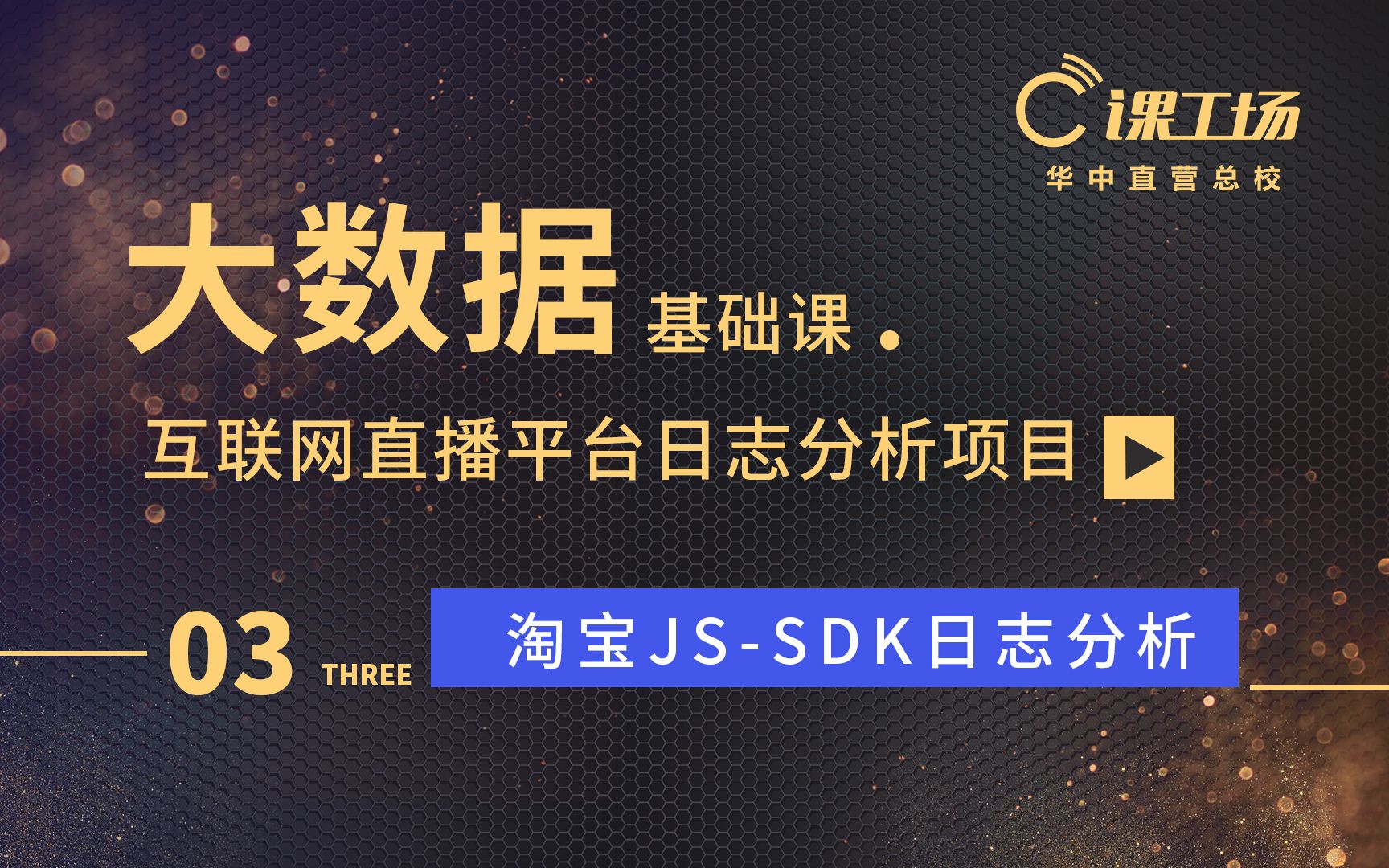 武汉课工场北美大数据培训—互联网直播平台日志分析项目03