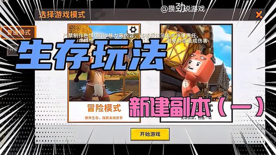 迷你世界:生存怎么玩,新建副本重新开始,看看我玩的对不对