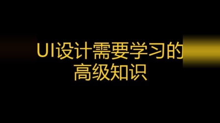 UI设计基础教程: 需要学习的高级知识