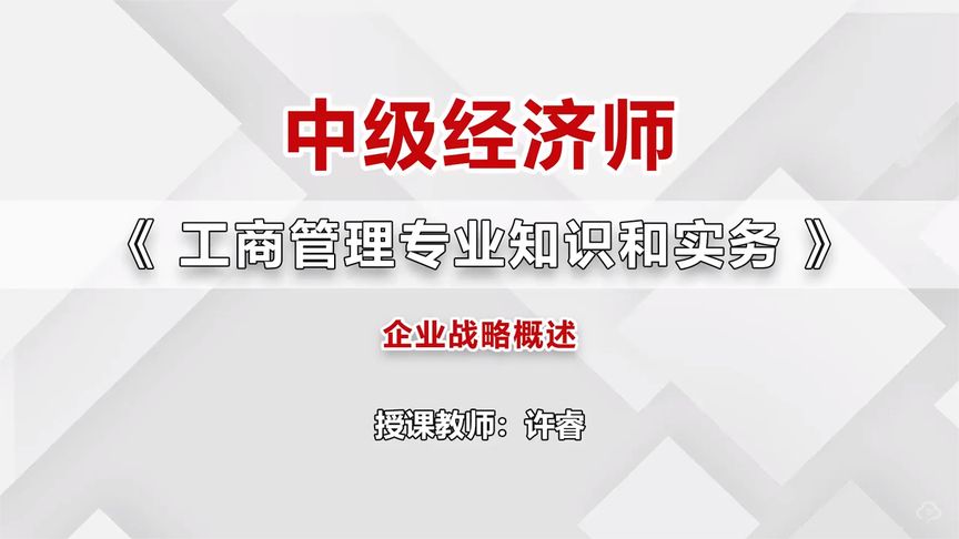 中级经济师-工商管理-第一节-企业战略概述(一)