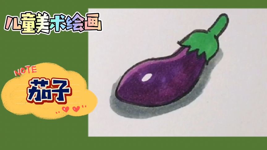 儿童美术,蔬菜系列简笔,简单的茄子