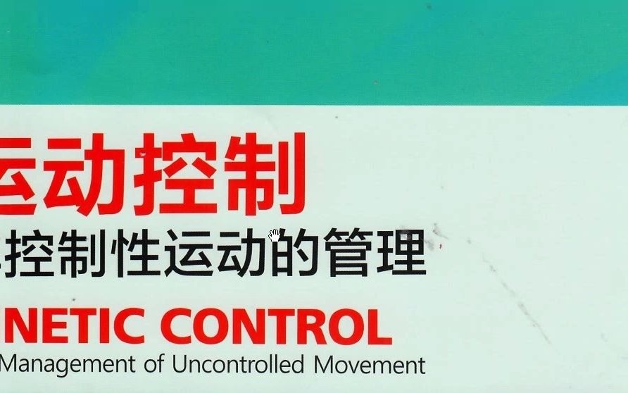 运动控制 非控制性运动的管理 PDF