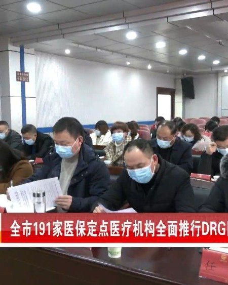 #遂宁要闻#【遂宁191家医保定点医疗机构全面推行DRG医保支付方式...