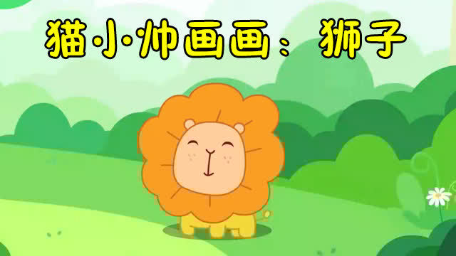 儿童简笔画:威猛的狮子怎么画?六步轻松搞定!