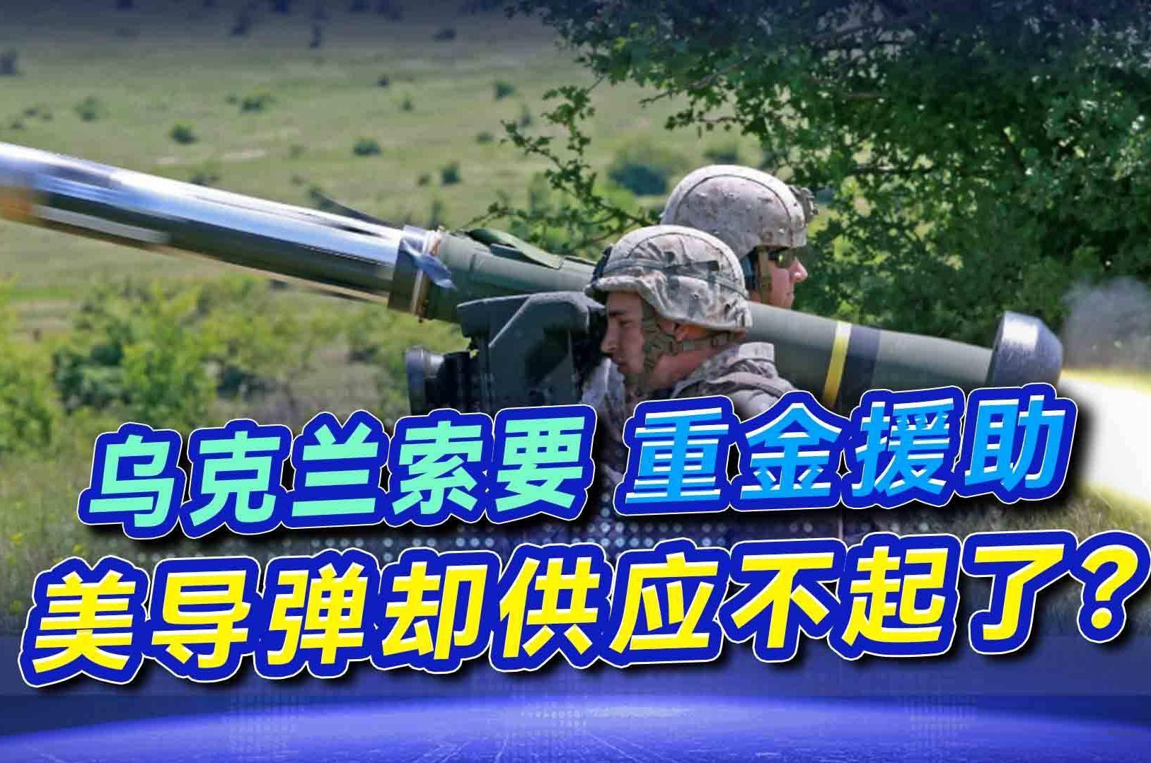 再打就没了!乌克兰要求西方日供500枚导弹,耗尽美三分之一弹药库
